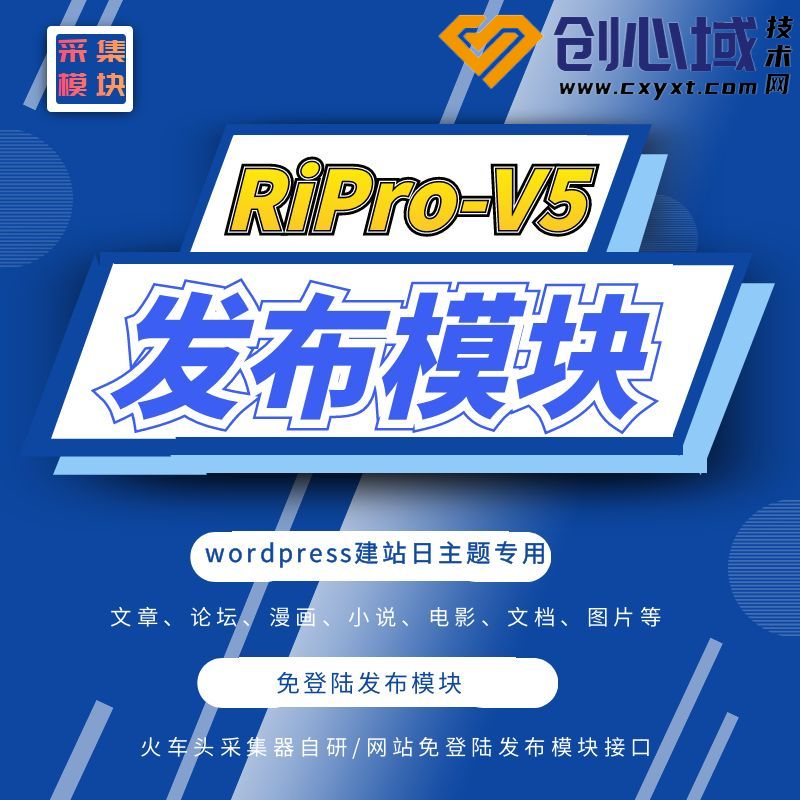 RiPro-V5发布模块-日主题V5火车头采集发布模块！_创心域技术网