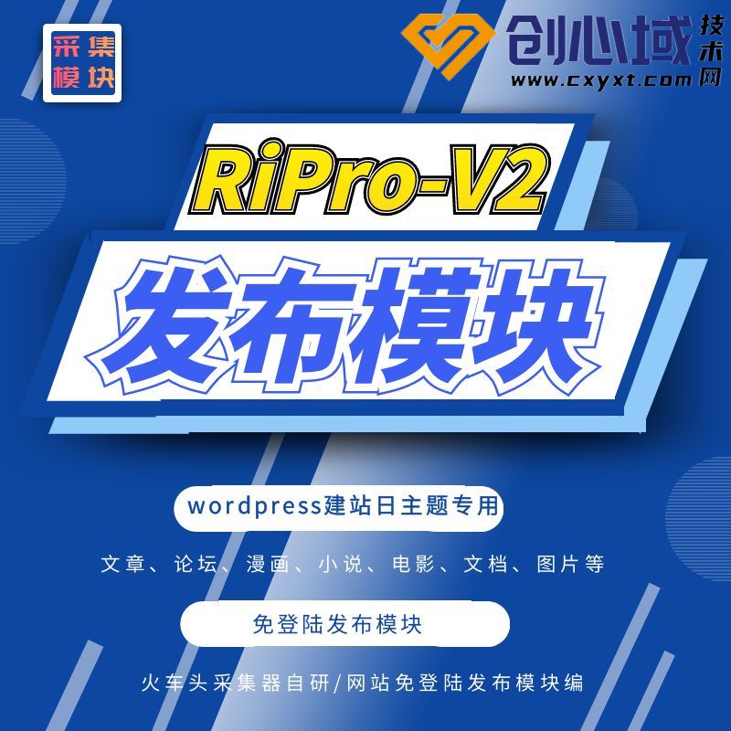 RiPro-V2发布模块-日主题V2火车头采集发布模块！- 火车头采集工具使用指南及下载地址_创心域技术网