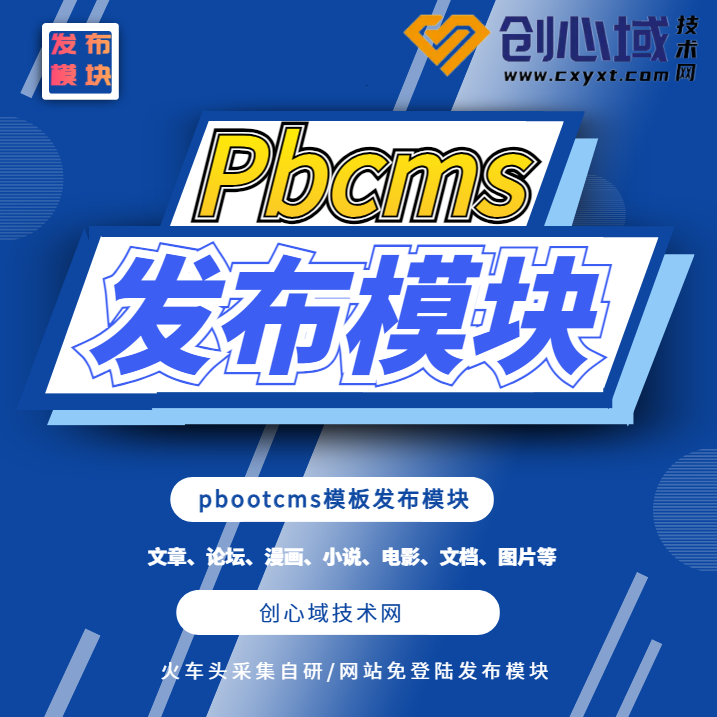pbcms模板发布模块-pbootcms火车头采集发布模块！_创心域技术网