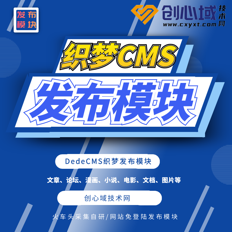 Dedecms发布模块-织梦CMS火车头采集发布模块！_创心域技术网