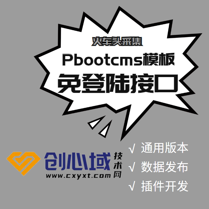 pbcms免登接口-pbootcms模板火车头采集免登接口！_创心域技术网