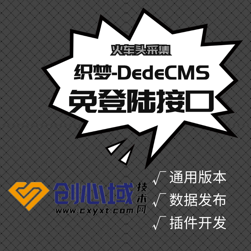 织梦CMS免登接口-DedeCMS模板火车头采集免登接口！_创心域技术网